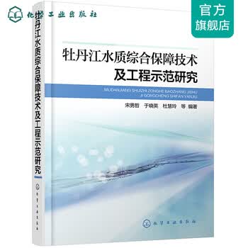 牡丹江水质综合保障技术及工程示范研究