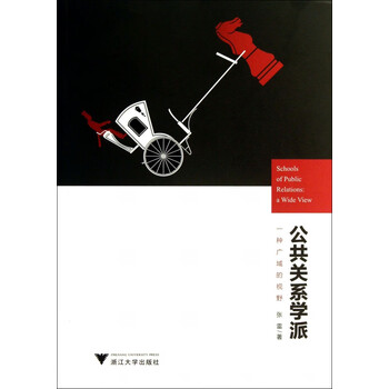 公共关系学派(一种广域的视野)