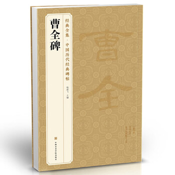 曹全碑隶书字帖书法原碑帖 8开临摹初学者入门高清描红 中国历代书法教程学生集字古文