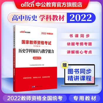 中公教育2022教师资格证考试用书高中历史教资教材学科知识与教学能力 高中中学历史教材