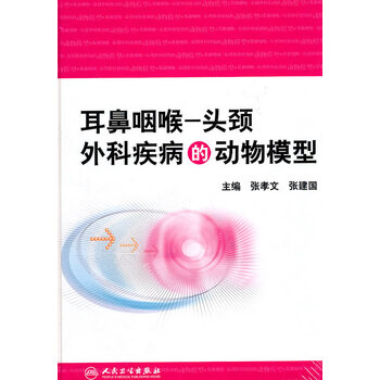 耳鼻咽喉-头颈外科疾病的动物模型(800)【正版图书】