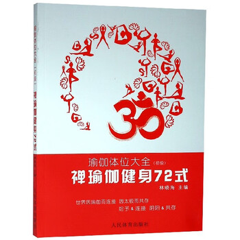 禅瑜伽健身72式(瑜伽体位大全初级)
