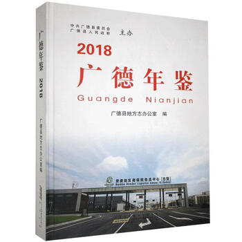 包邮：广德年鉴.2018 历史   图书