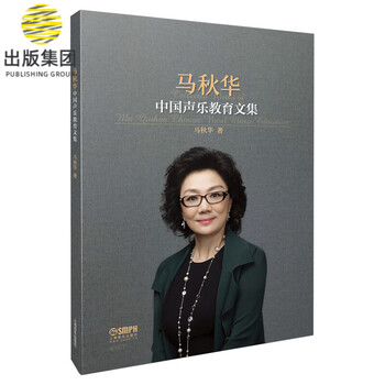 马秋华中国声乐教育文集