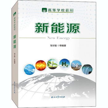新能源 邹才能 等 编 书籍