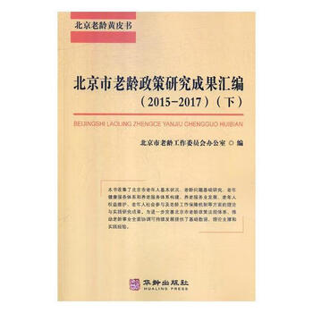 包邮：北京市老龄政策研究成果汇编:2015-2017社会科学 图书