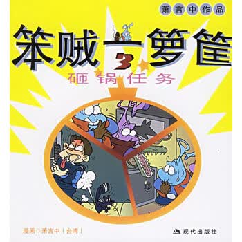 笨贼一箩筐3:萧言中漫画作品【正版图书】