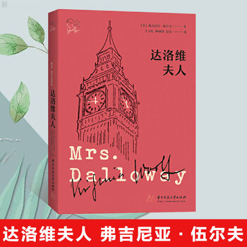 【现货】达洛维夫人畅销书籍伍尔夫著20世纪伟大的现代主义与女性主义文学读物外国小说译文华中科技大
