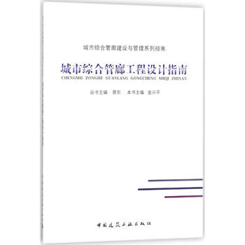 城市综合管廊工程设计指南