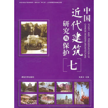 中国近代建筑研究与保护[  七] 张复合 主编 9787302230618 清华大学出版社