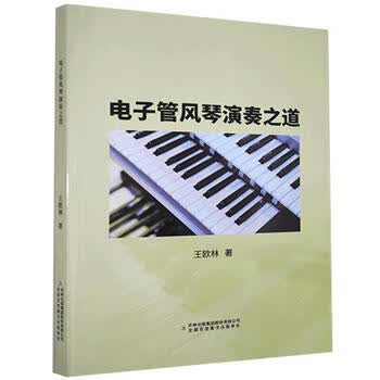 电子管风琴演奏之道音乐  图书