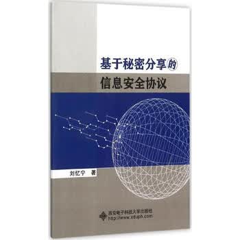 基于秘密分享的信息安全协议