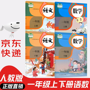 【套装四本】小学1一年级上下册语文数学书全套4本 1一年级语文数学课本教材教科书 人民教育出版社