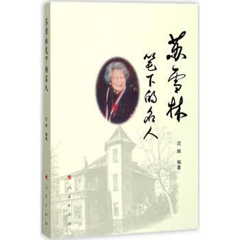 苏雪林笔下的名人