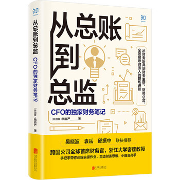 从总账到总监：CFO的财务笔记，塑造财务思维，规划职业道路，打通上升通道