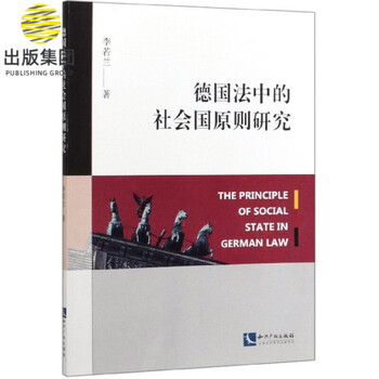 德国法中的社会国原则研究