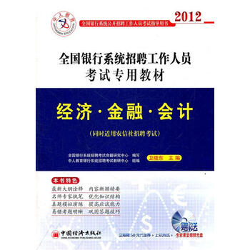 包邮：2012-经济.金融.会计-同时适用农信社招聘考试 考试 经济学中国考核教材  图书