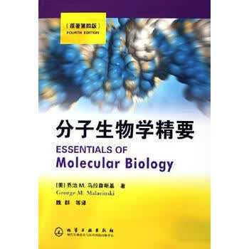 分子生物学精要 乔治M.马拉森斯基 化学工业出版社 9787502573850
