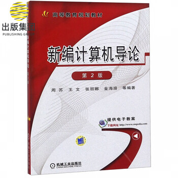 新编计算机导论(第2版高等教育规划教材)