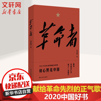 【包邮】2020中国好书文学小说 革命者