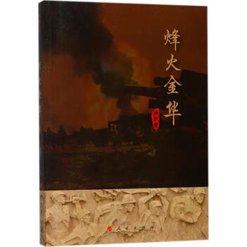 烽火金华