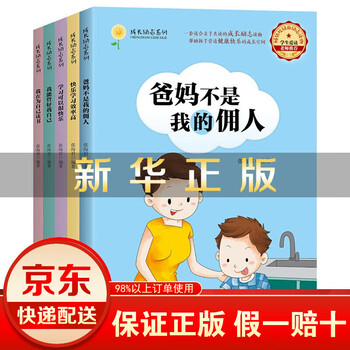 儿童长励志系列-爸妈不是我的佣人（套装5册）彩色版二三四五六年级课外书小学生阅读书籍我能管好我自己
