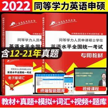 2022年同等学力人员申请硕士学位英语水平全国统一考试专用教材历年真题与全真模拟试卷专项突破练习资料 天明同等学力英语 教材+试卷