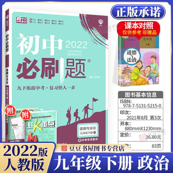 【科目可选】初中考必刷题九年级上下册初三同步练习册配狂K重点 人教版 下册政治 9年级同步训练