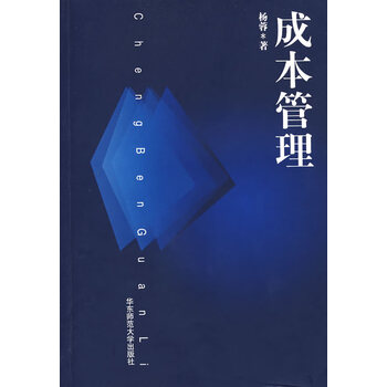 成本管理 杨蓉 华东师范大学出版社