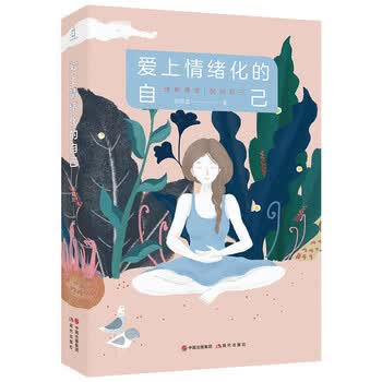 （简策博文）爱上情绪化的自己