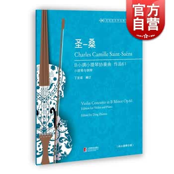 圣-桑B小调小提琴协奏曲作品61  丁芷诺 著 上海教育出版社