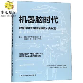 机器脑时代(数据科学究竟如何颠覆人类生活)