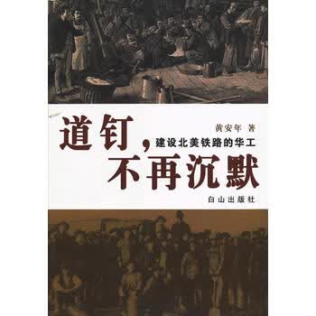 道钉不再沉默 黄安年　著