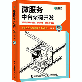微服务中台架构开发 任波  书籍