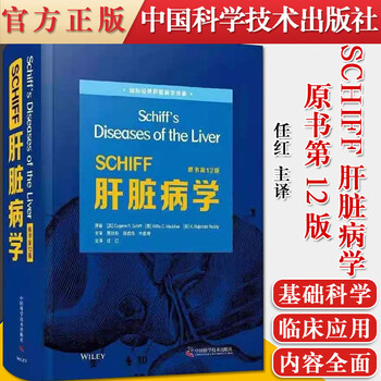 SCHIFF肝脏病学（原书第12版）任红主译 适合广大肝病专业医生及相关专业研究人员