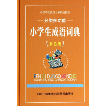 分类多功能小学生成语词典(双色版)(精)