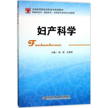 妇产科学 高辉,王雪莉 主编 书籍