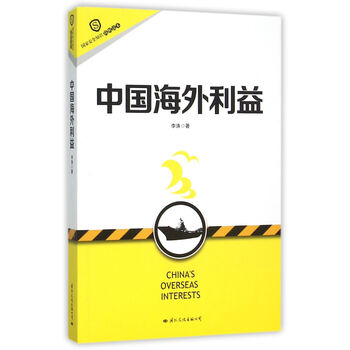 中国海外利益(国家安全知识简明读本)
