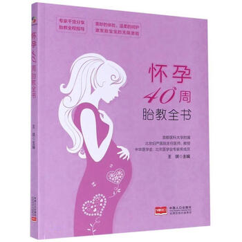 包邮：怀孕40周胎教全书育儿胎教基本知识 图书