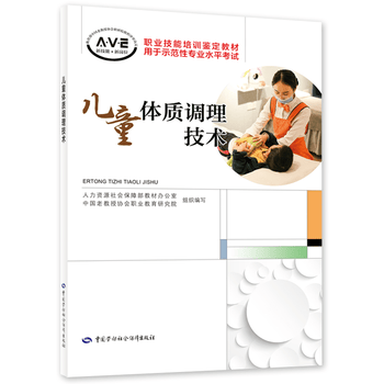 儿童体质调理技术 中国劳动社会保障出版社