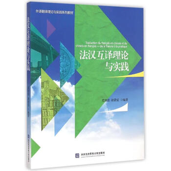 法汉互译理论与实践