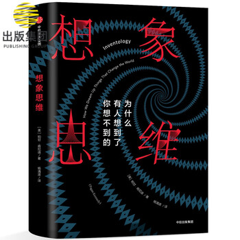 想象思维(为什么有人想到了你想不到的)(精)