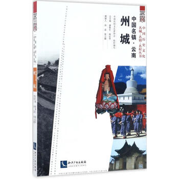 中国名镇云南州城