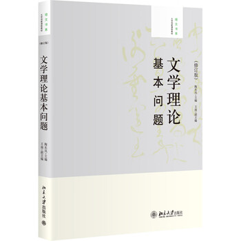 文学理论基本问题（修订版）