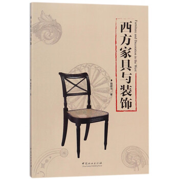 西方家具与装饰