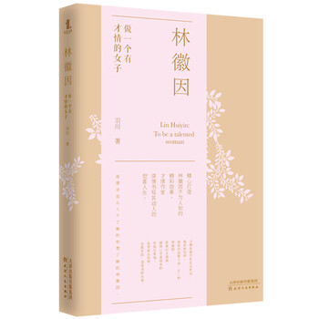 林徽因(做一个有才情的女子)