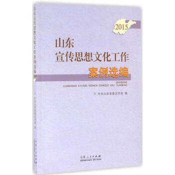 包邮：山东宣传思想文化工作案例选编（2015） 文化 宣传工作案例山东  图书