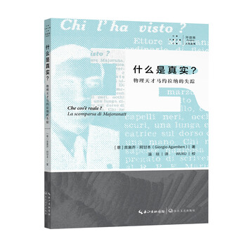 正版 什么是真实：物理天才马约拉纳的失踪 9787570219346