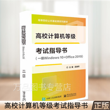 高校计算机等级考试指导书 一级Windows 10+Office 2019 吴建军 著 电子工业出