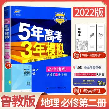 【新教材鲁教版】2022全新正版五年高考三年模拟高中地理必修第二册必修2 高二同步 5年高考3年模拟